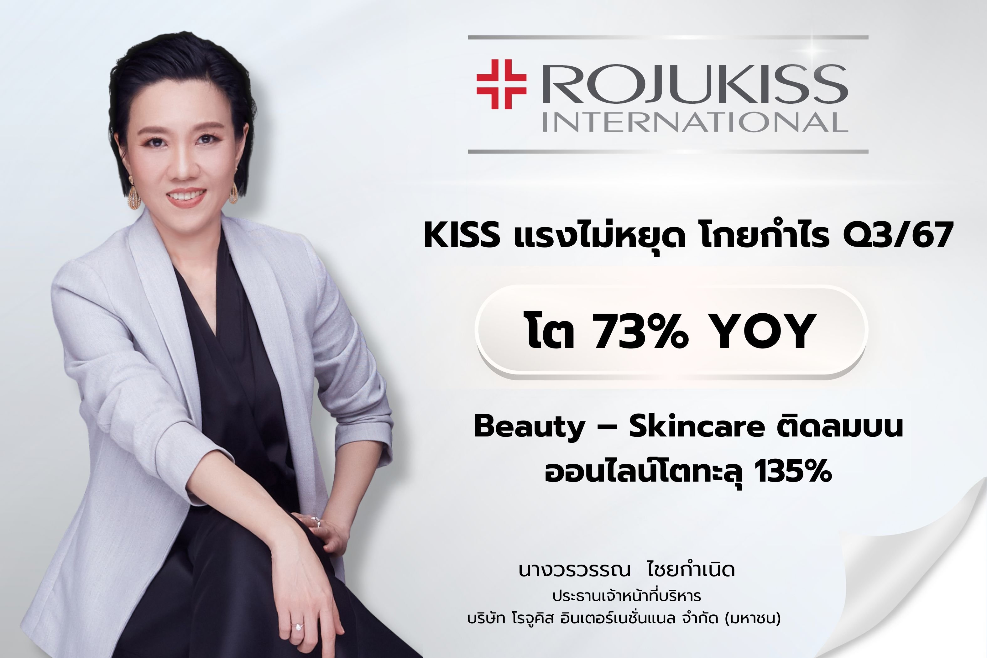 KISS แรงไม่หยุด โกยกำไร Q3/67 โต 73% YOY Beauty – Skincare ติดลมบน ออนไลน์โตทะลุ 135% | Share2Trade